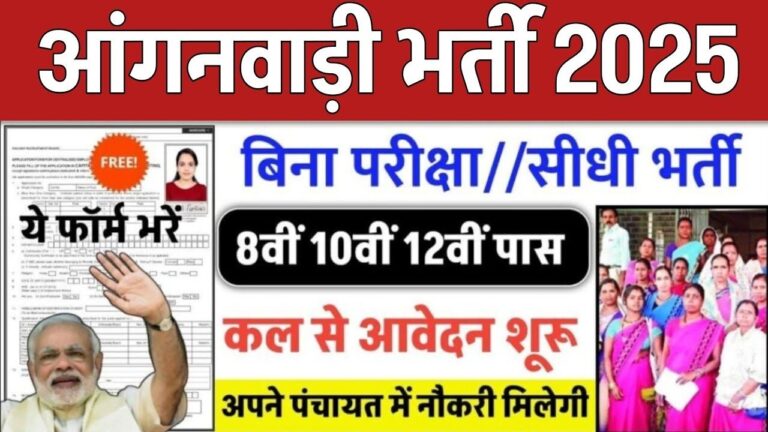 Anganwadi Bharti 2025: Big Update बिना परीक्षा Direct भर्ती शुरू Apply ...