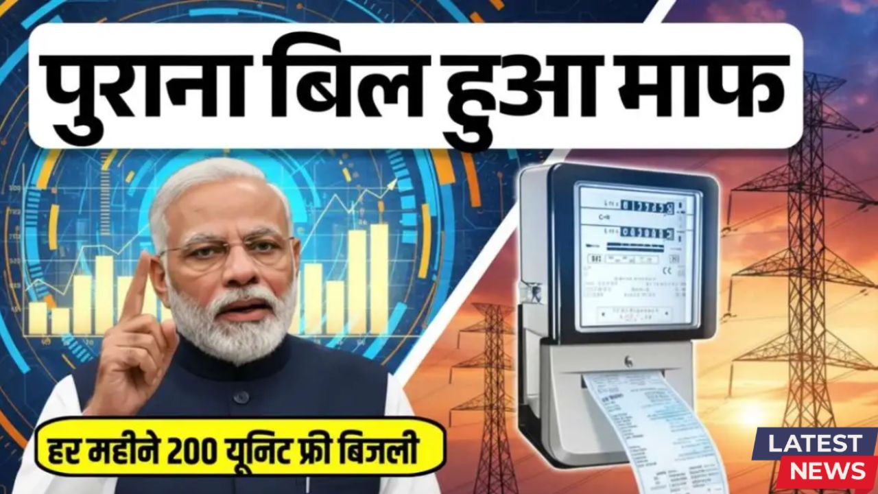 Bijli Bill Mafi Scheme: गरीब परिवारों को मिलेगी 200 यूनिट